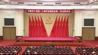 新闻30分 2022 中国共产党第二十届中央委员会第一次全体会议公报