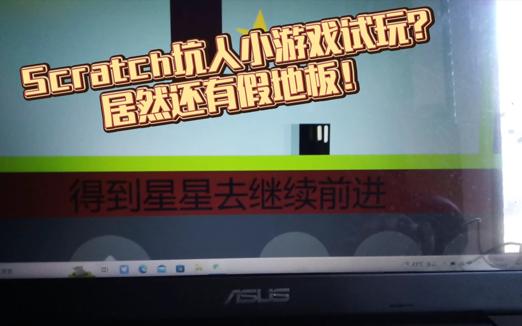 [Scratch小游戏试玩2]坑人跑酷怎么还有假地板?这就有亿点过分了…