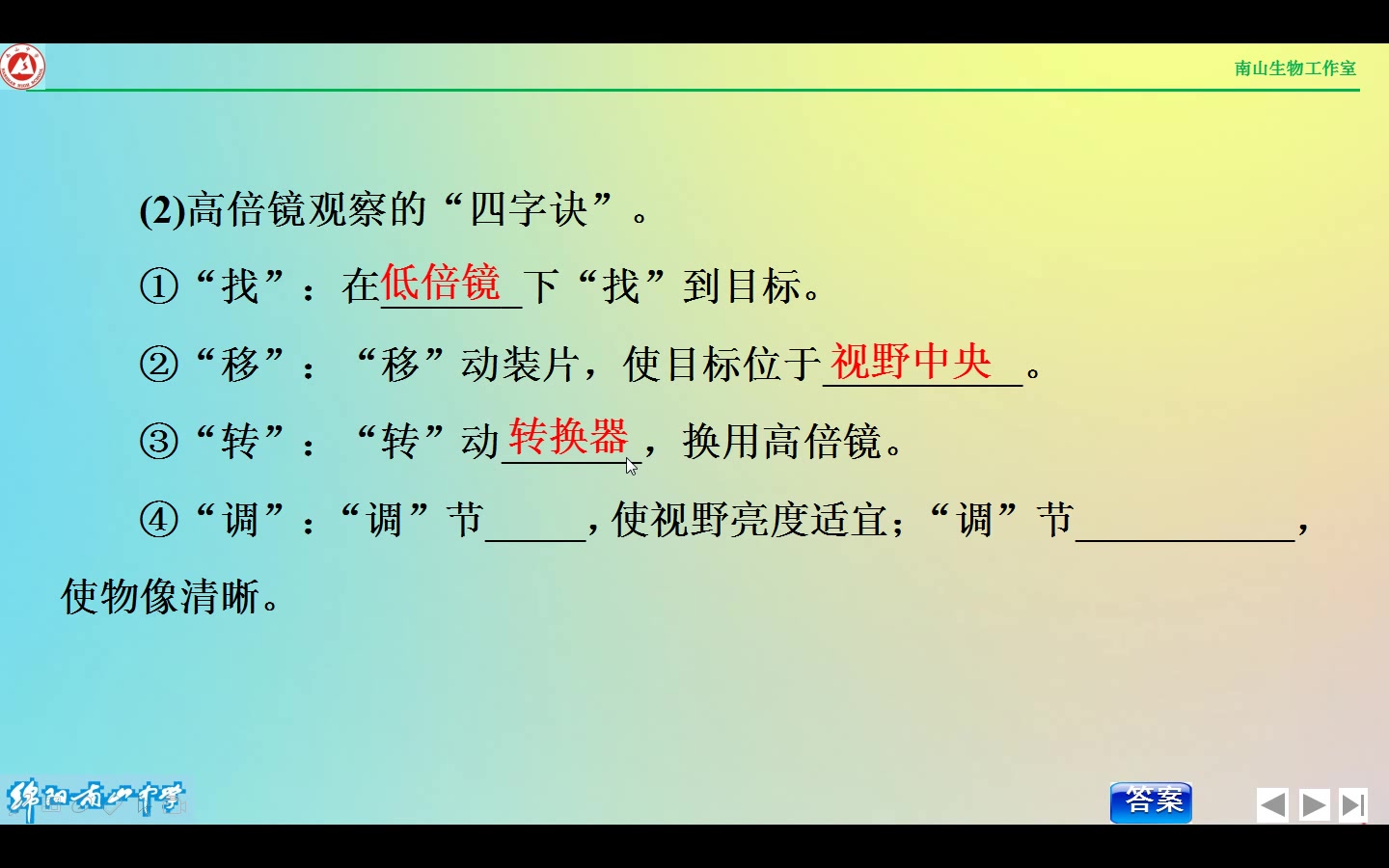 高二 生物 第3课时显微镜 南山中学 李晓明