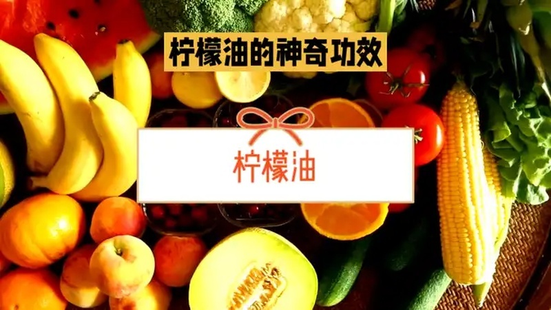 柠檬油:美食美容全能王