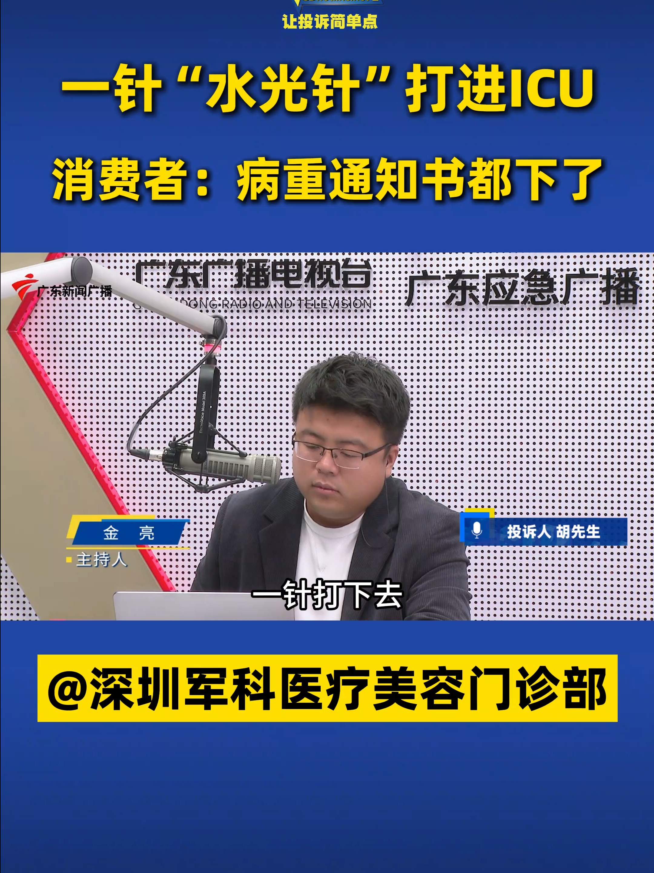 一针“水光针”打进ICU,消费者:病重通知书都下了 @深圳军科医疗...