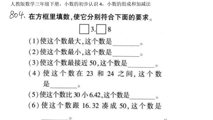 人教版数学三年级下册,小数的初步认识4,小数的组成和加减法