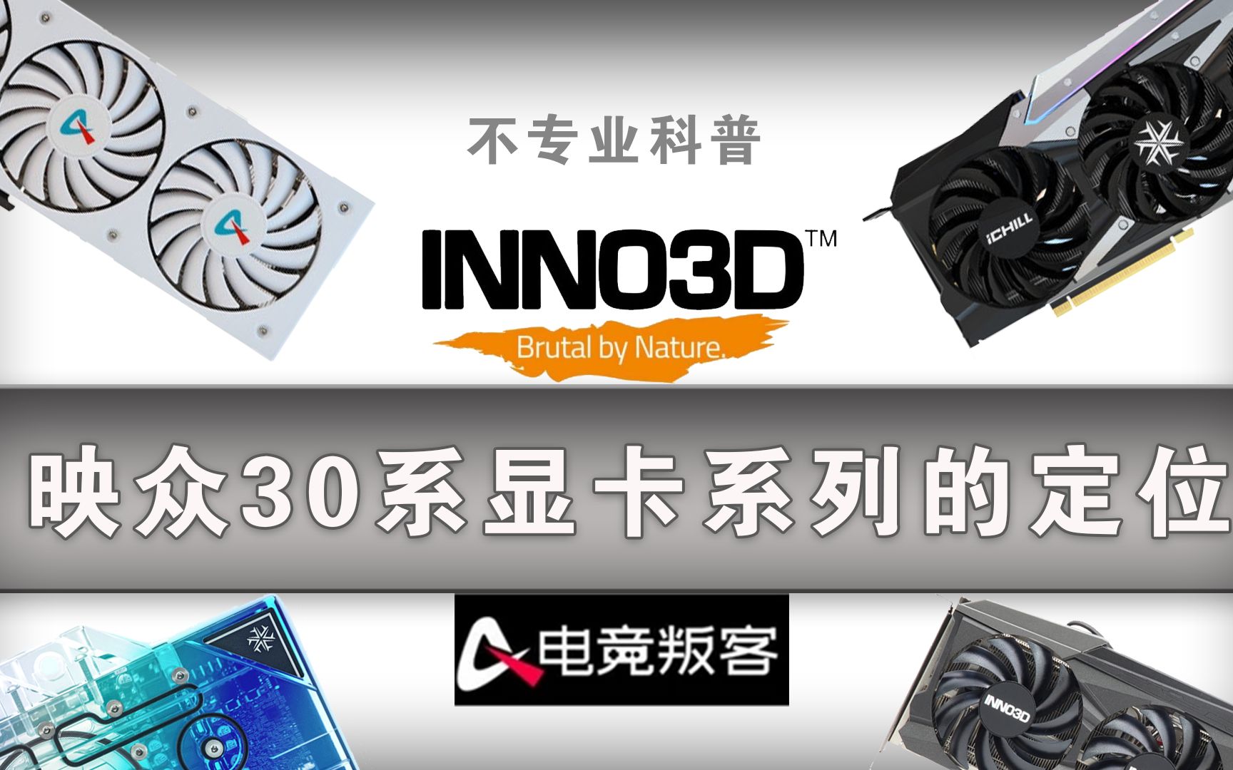 科普映众显卡系列的高低(和电竞叛客)