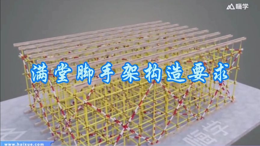 满堂脚手架构造要求