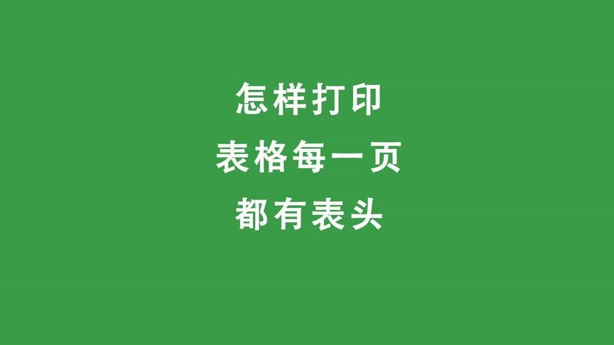 #上热门 表格如何打印每一页都有表头#excel技巧