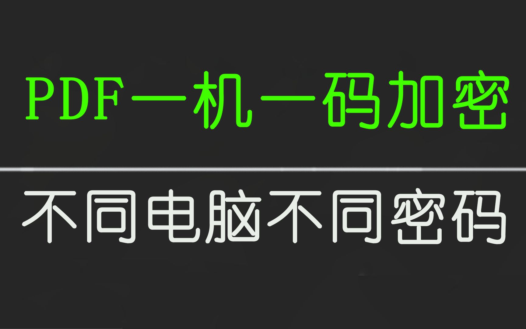 Pdf文件加密器10.0防复制防编辑防打印防录制截图PDF文档一机一码...