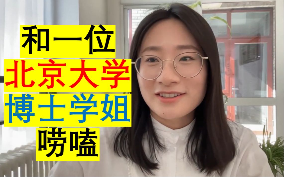 和一位在北京大学读博的学姐唠嗑——同辈压力、关于高中学习、在...
