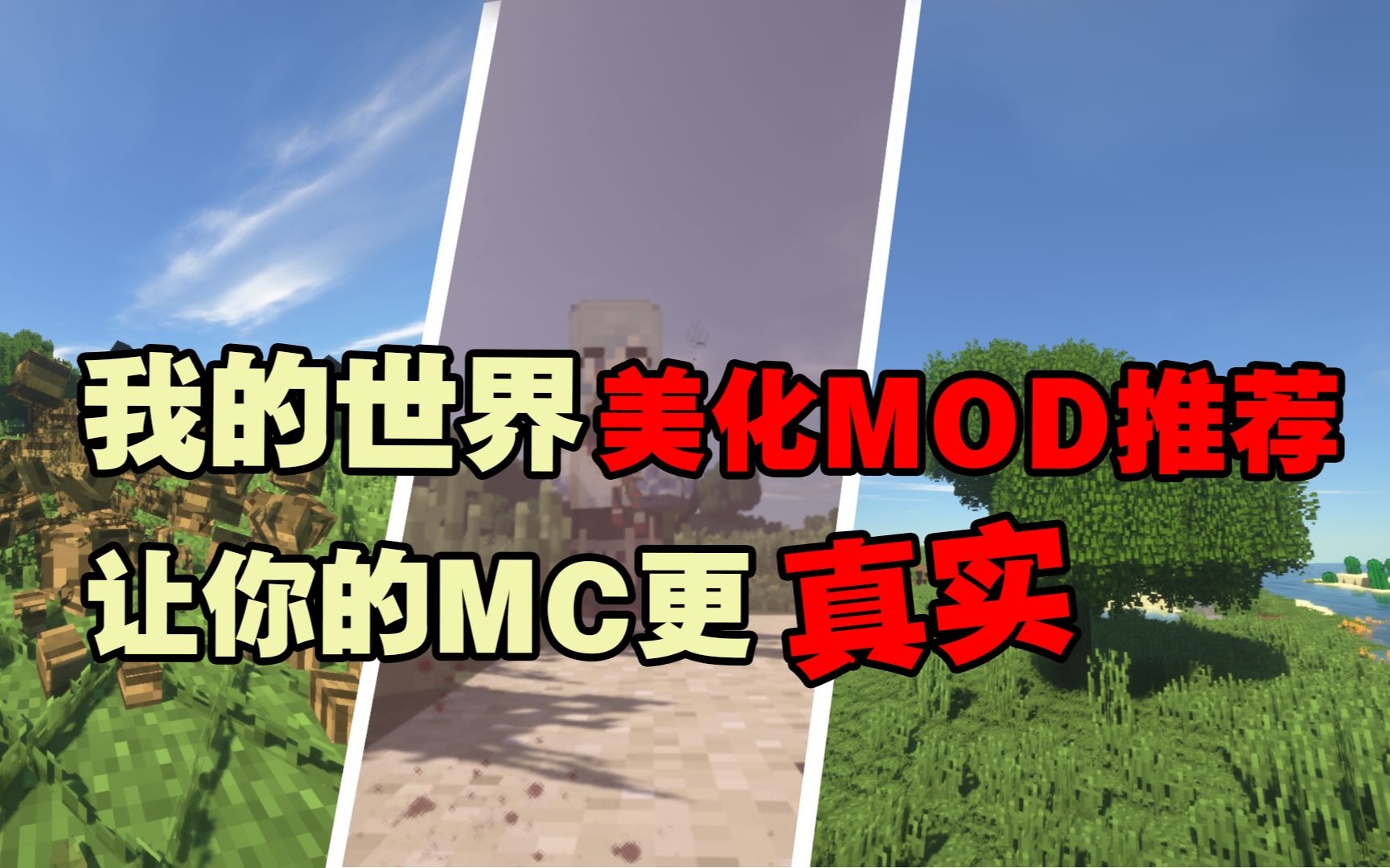 【我的世界】如何让你的MC更真实?三款1.12.2美化MOD推荐
