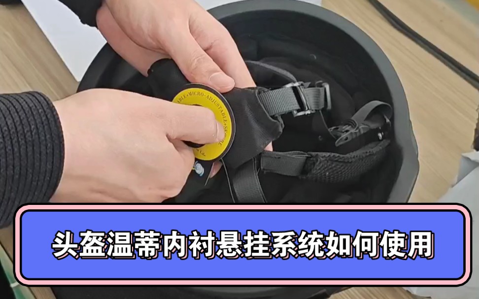 ...伙伴想要了解防弹头盔温蒂内衬悬挂系统如何使用?今天教学视频来了