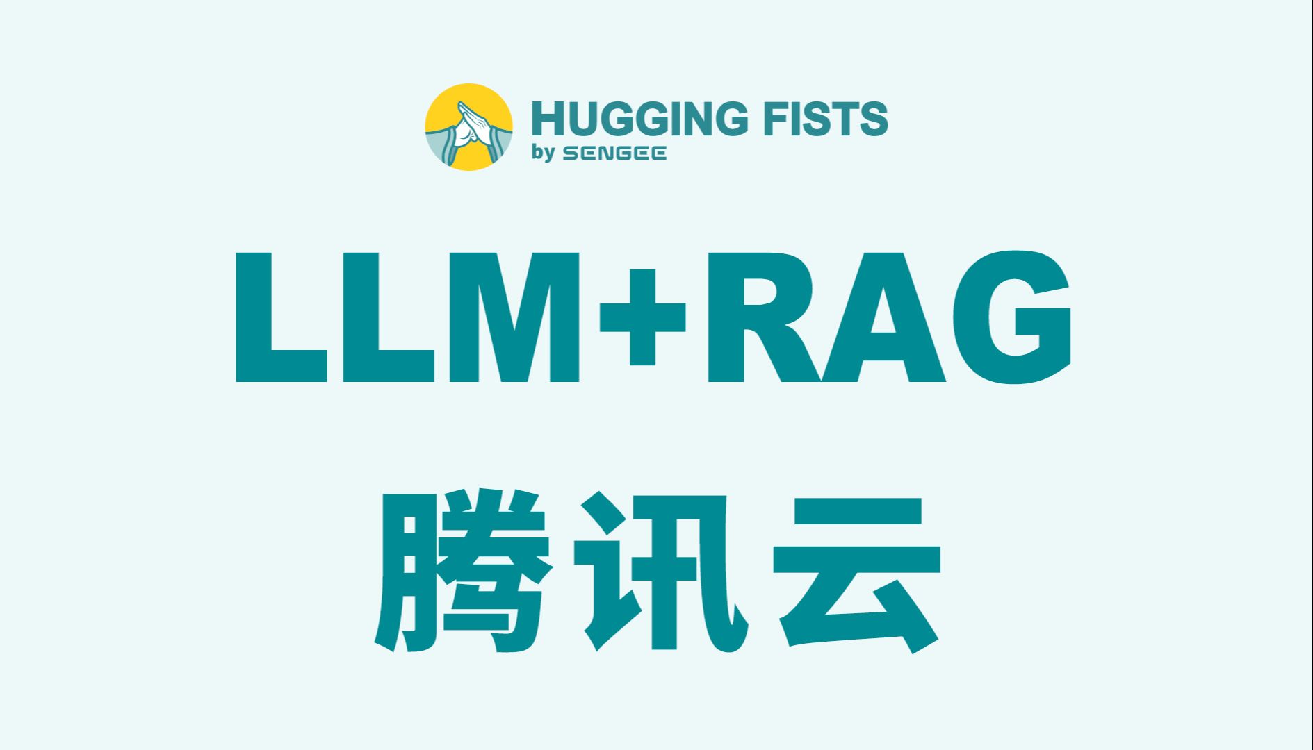 玩转数据之低代码LLM 腾讯云RAG