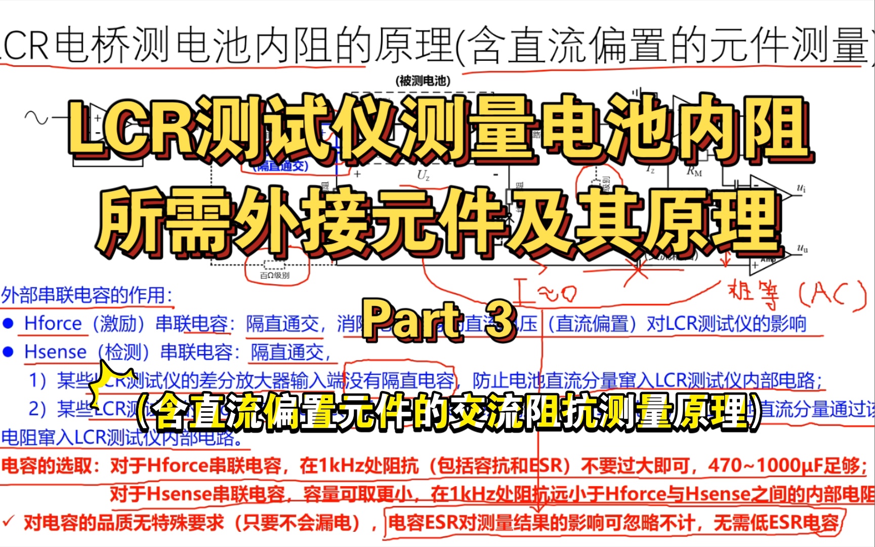 LCR测试仪测量电池内阻所需外接元件及其原理(Part 3)