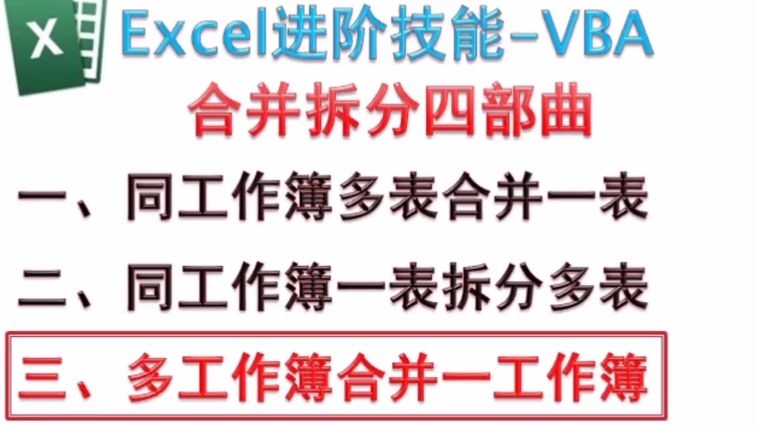 ExcelVBA-多个工作簿合并到一个工作簿