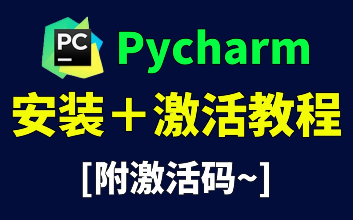 【2023版】最新Python环境安装及PyCharm官方正版安装,免费激活...