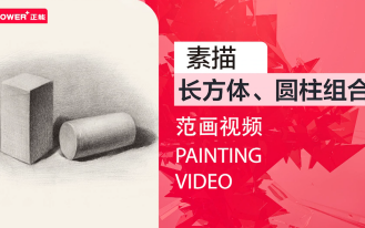 正能-《素描初学者入门从石膏到静物》- 几何体组合讲解 长方体、圆柱...