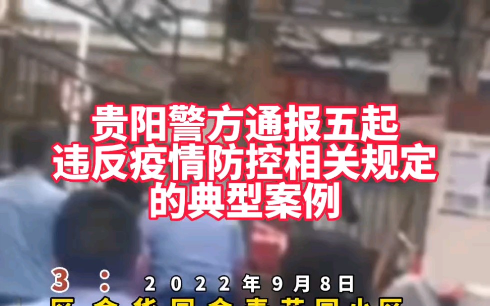 贵阳警方通报五起违反疫情防控相关规定的典型案例。