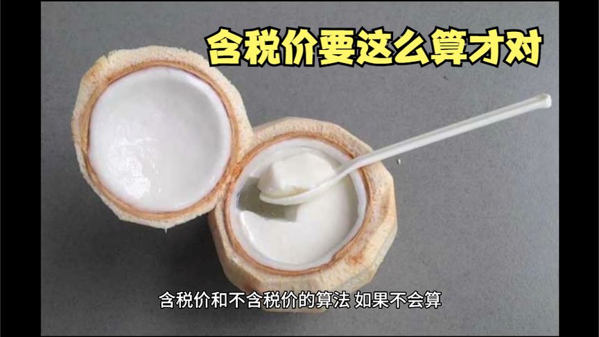 含税价与不含税价原来这么计算的