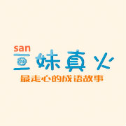 三妹真火啊 