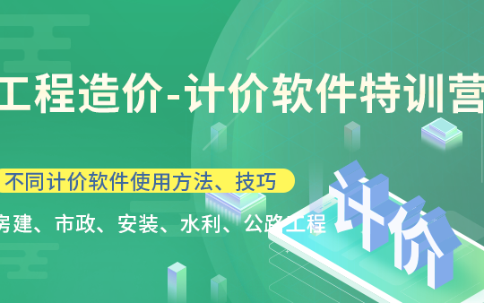 工程造价-计价软件特训营 (广联达、广联达计价软件、新点软件、福莱...