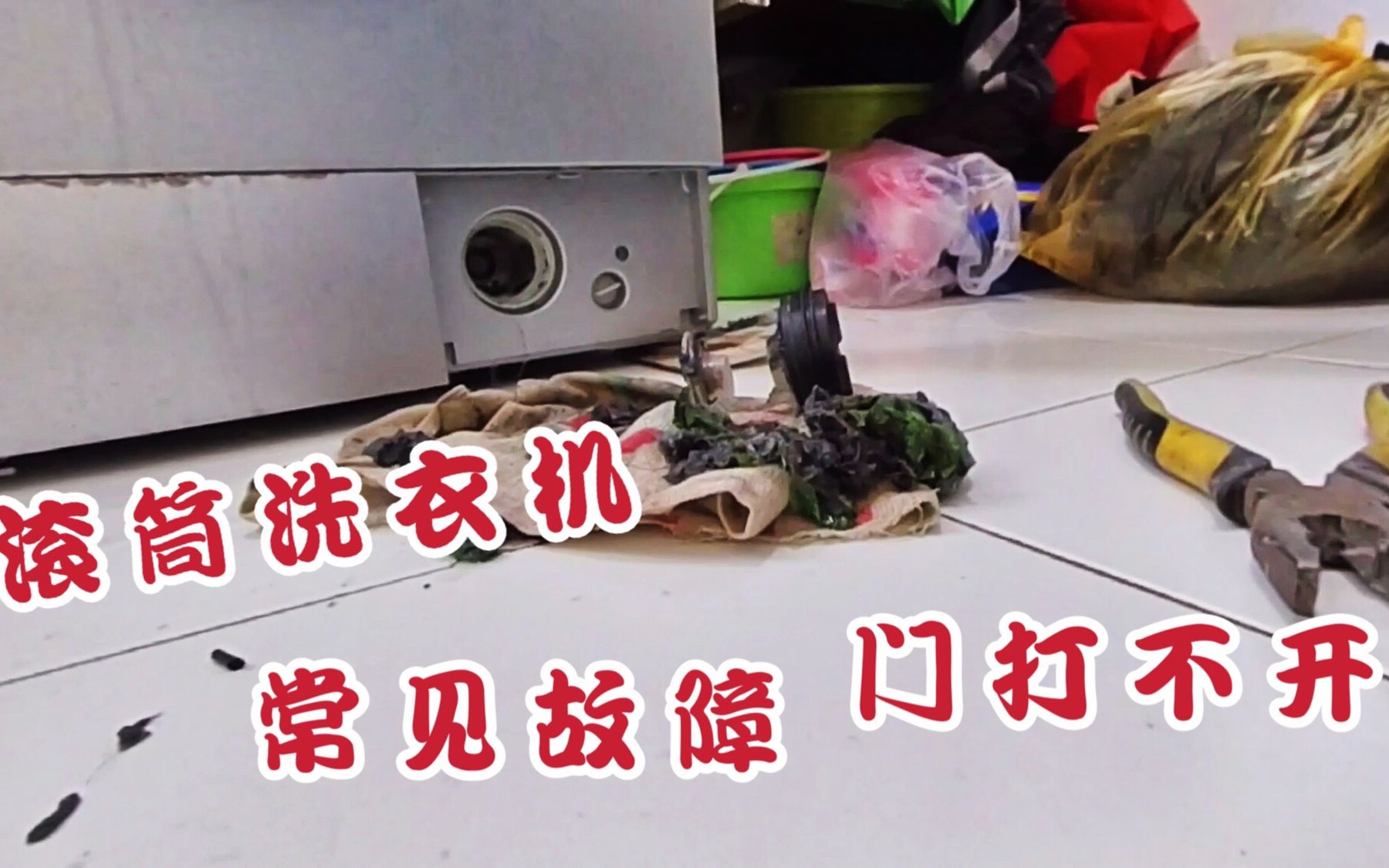 滚筒洗衣机门打不开，最常见的故障也是最容易出现的，赶紧收藏