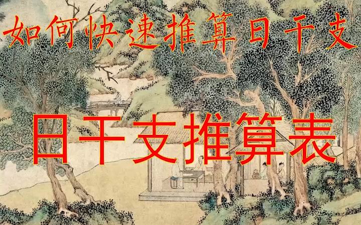 如何快速推算日干支?日干支推算表