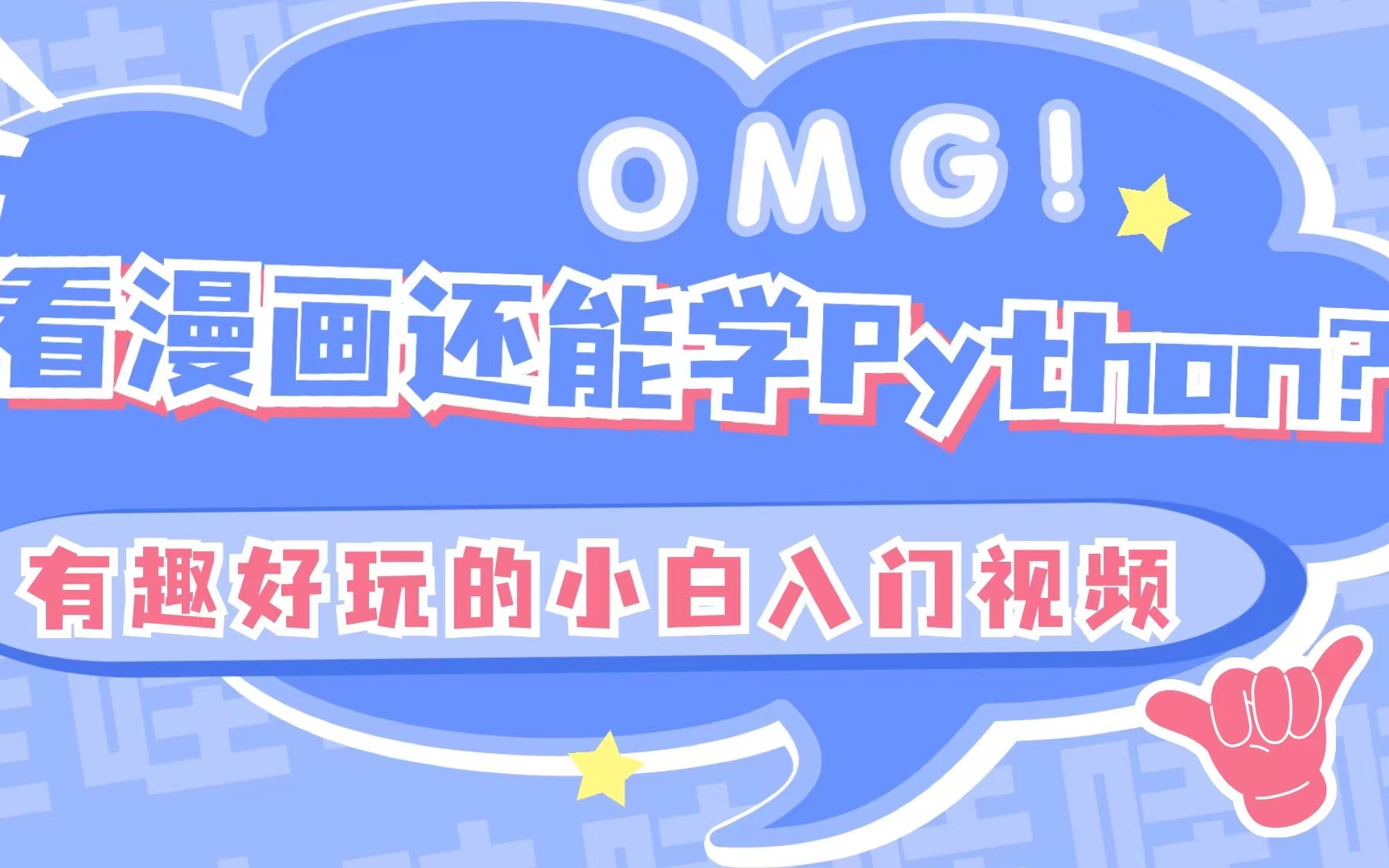 OMG!看漫画还能学Python?有趣好玩的小白入门视频