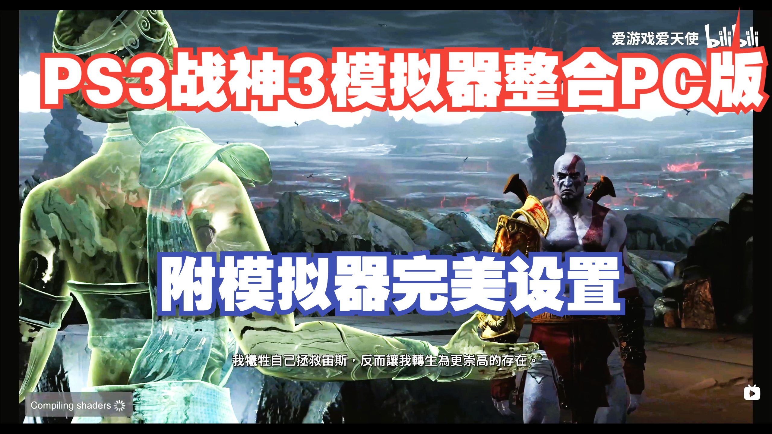 神作分享PS3《战神3》rpcs3模拟器整合PC版,4K60帧解压缩即可畅玩...