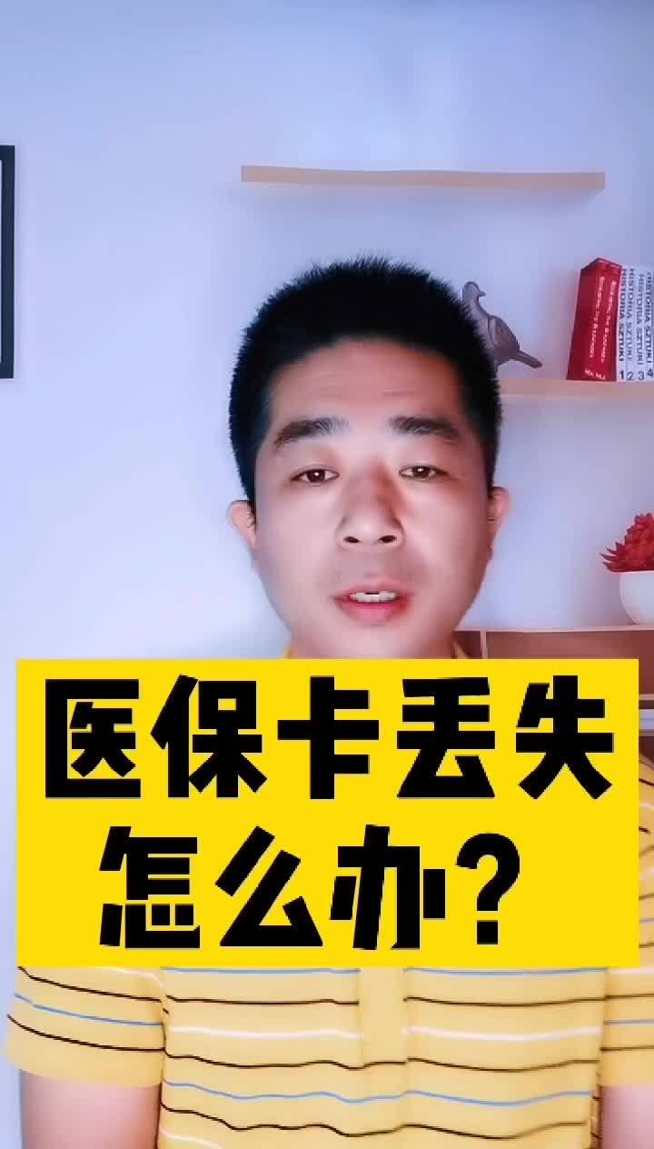 医保卡丢了怎么办?医保 社保 民生
