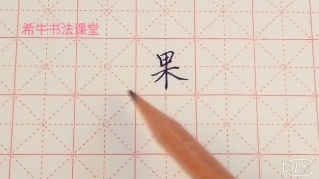 硬笔书法课堂0082-果字的写法,一路笔耕不辍,果然会有柳暗花明
