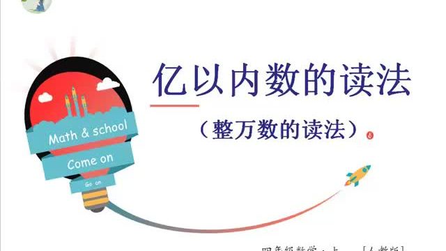 亿以内数的读法(整万数的怎么读?)
