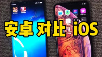 苹果iOSvs安卓,看完这个对比之后,还是觉得苹果系统更香吗?
