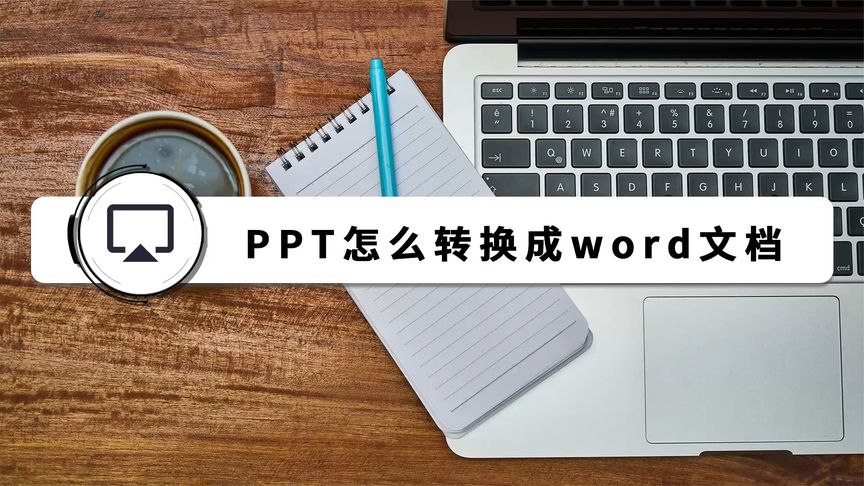 ppt怎么转换成word文档