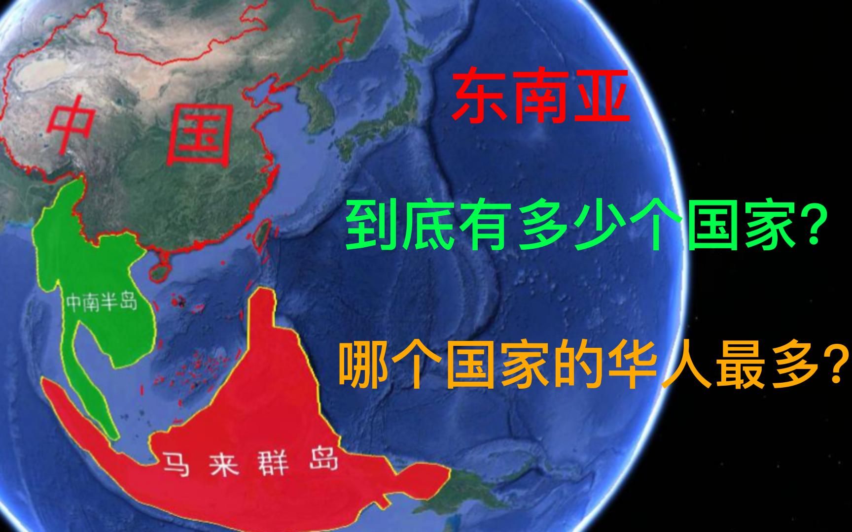 我们熟知的东南亚,到底有多少个国家? 哪个国家的华人同胞最多呢?