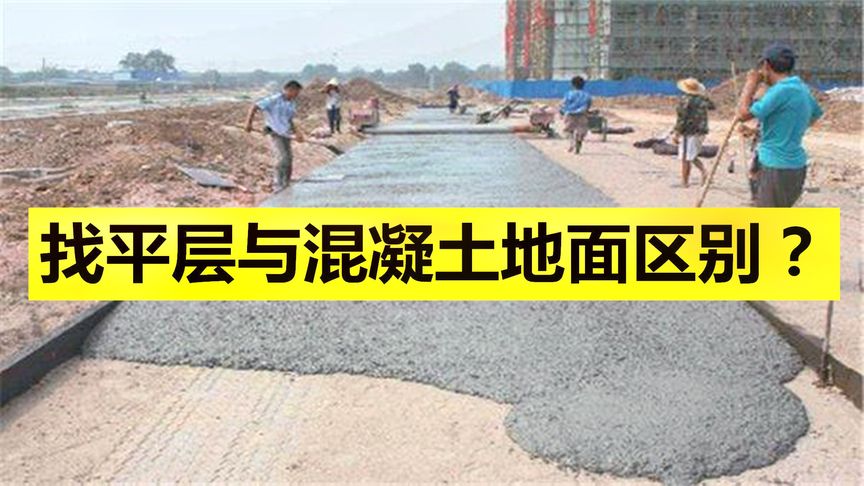 找平层与混凝土地面区别?