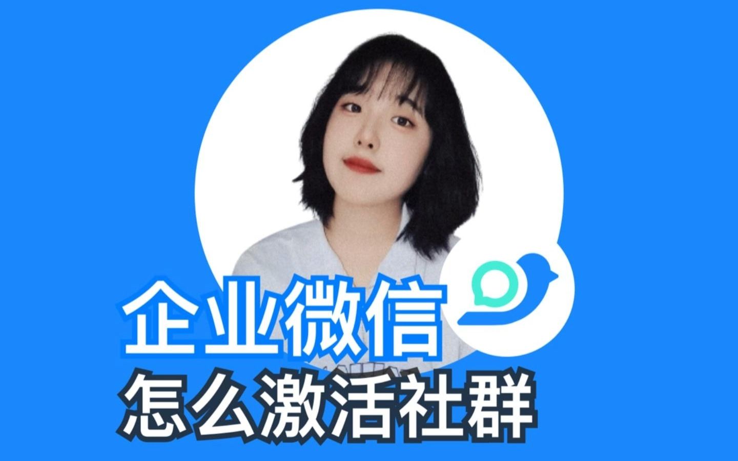 #企业微信 社群不#活跃 ,应该怎么办呢?#语鹦企服 下面3个#方法 助你...