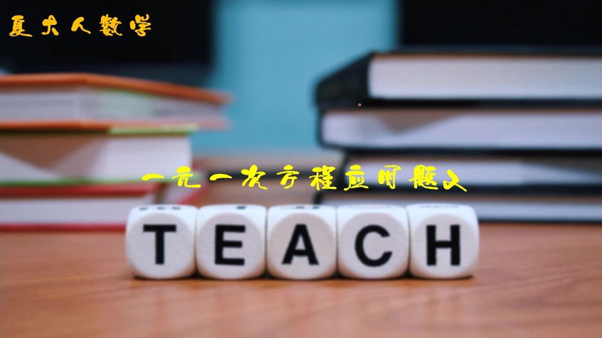 一元一次方程应用题之和差倍分问题
