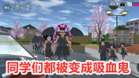 樱花校园模拟器:同学们变成吸血鬼,开始围攻小妹了
