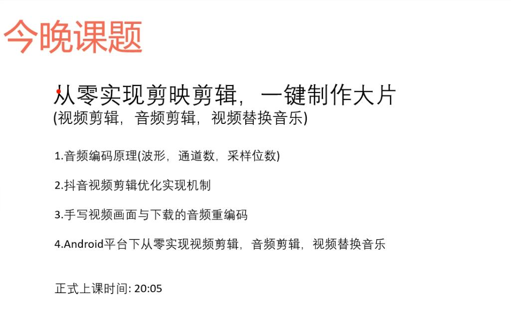 ...课:从零实现剪映剪辑,一键制作大片(视频剪辑,音频剪辑,视频替换音乐)