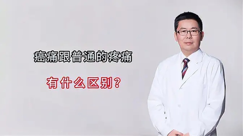 癌痛跟普通的疼痛,有什么区别