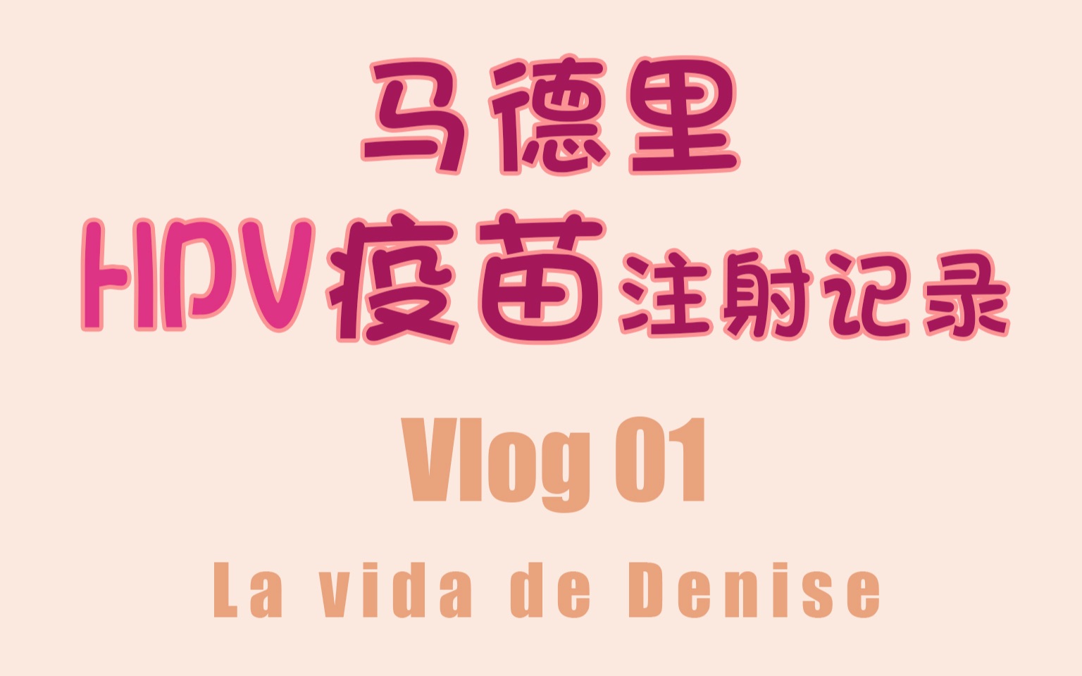 马德里「HPV疫苗」注射记录