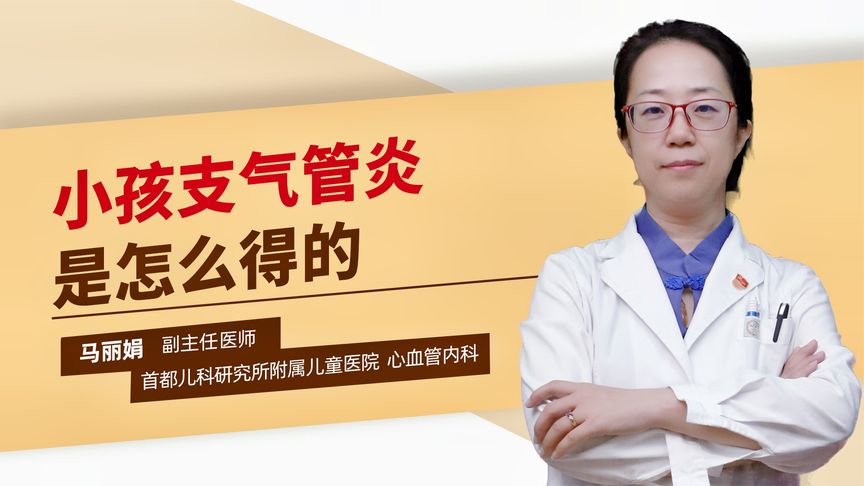 小孩支气管炎是怎么得的