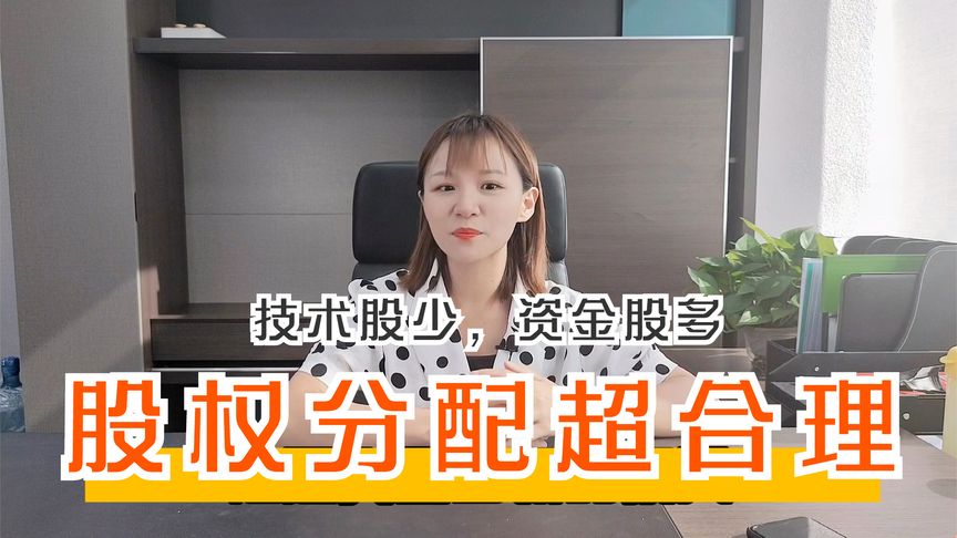 出钱的股份多?还是出力的股份多?技术股的股份应该这么分!