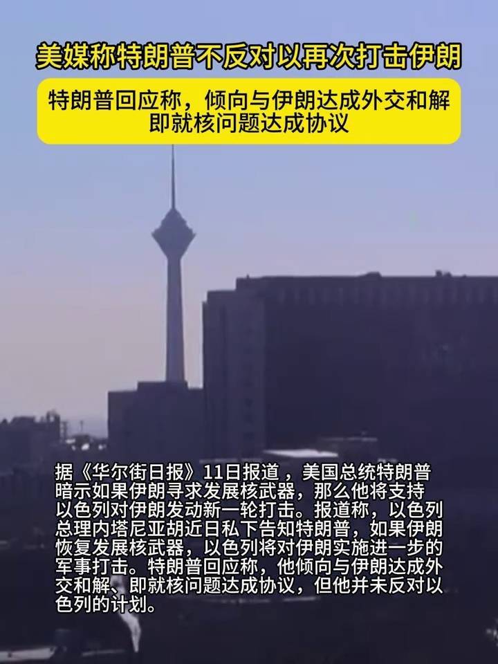 近日,特朗普回应称,倾向与伊朗达成外交和解,即就核问题达成协议#...