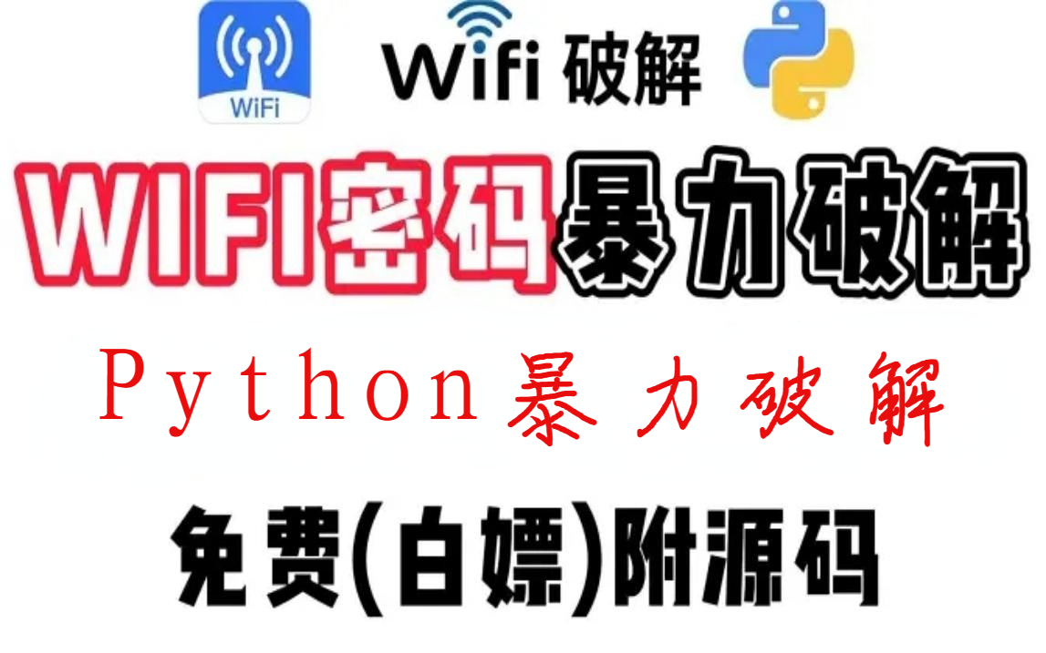 【WiFi密码暴力破解】Python暴力破解密码!流量不够用?压根不存在!...