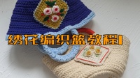 绣花编织篮教程1:包身编织