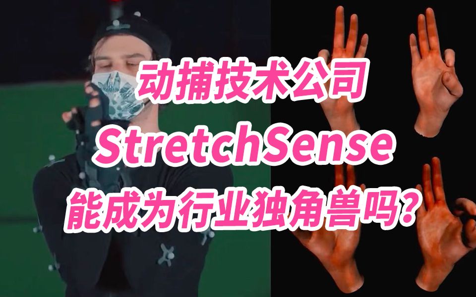 为200家企业提供动捕技术,StretchSense能成为行业独角兽吗?