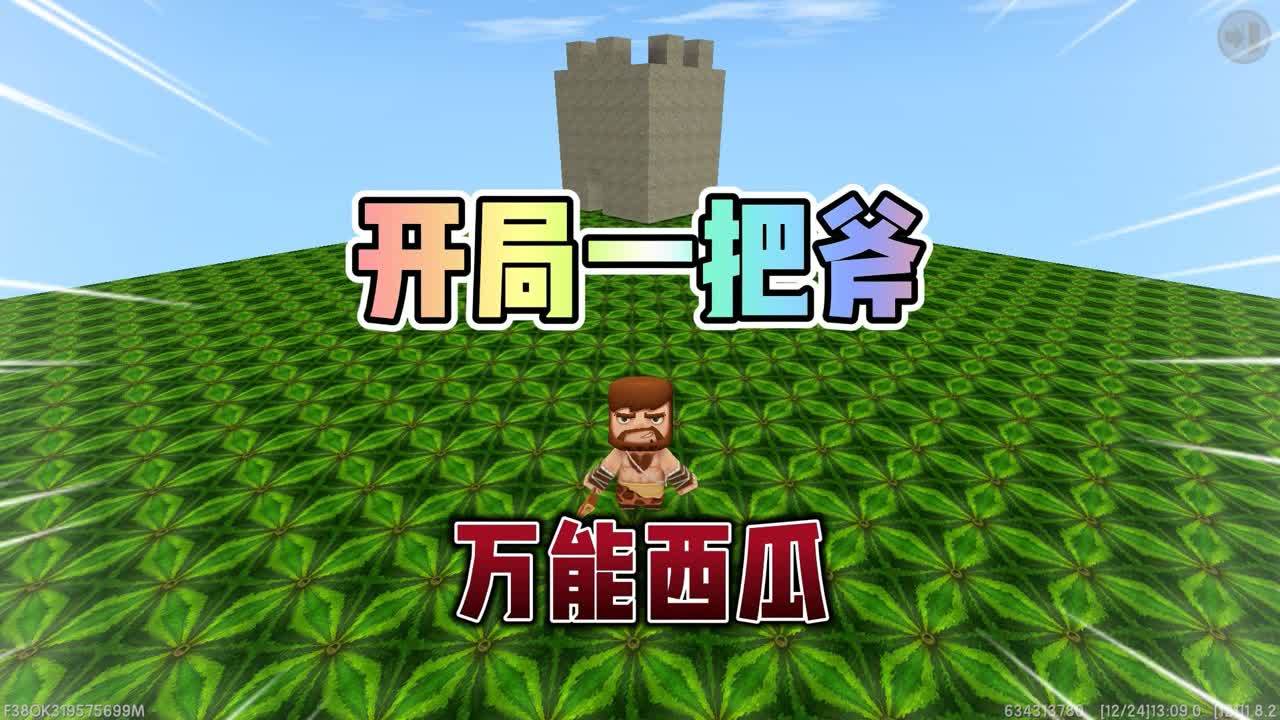迷你世界 开局一把斧 万能西瓜 王不畏开局就有神斧