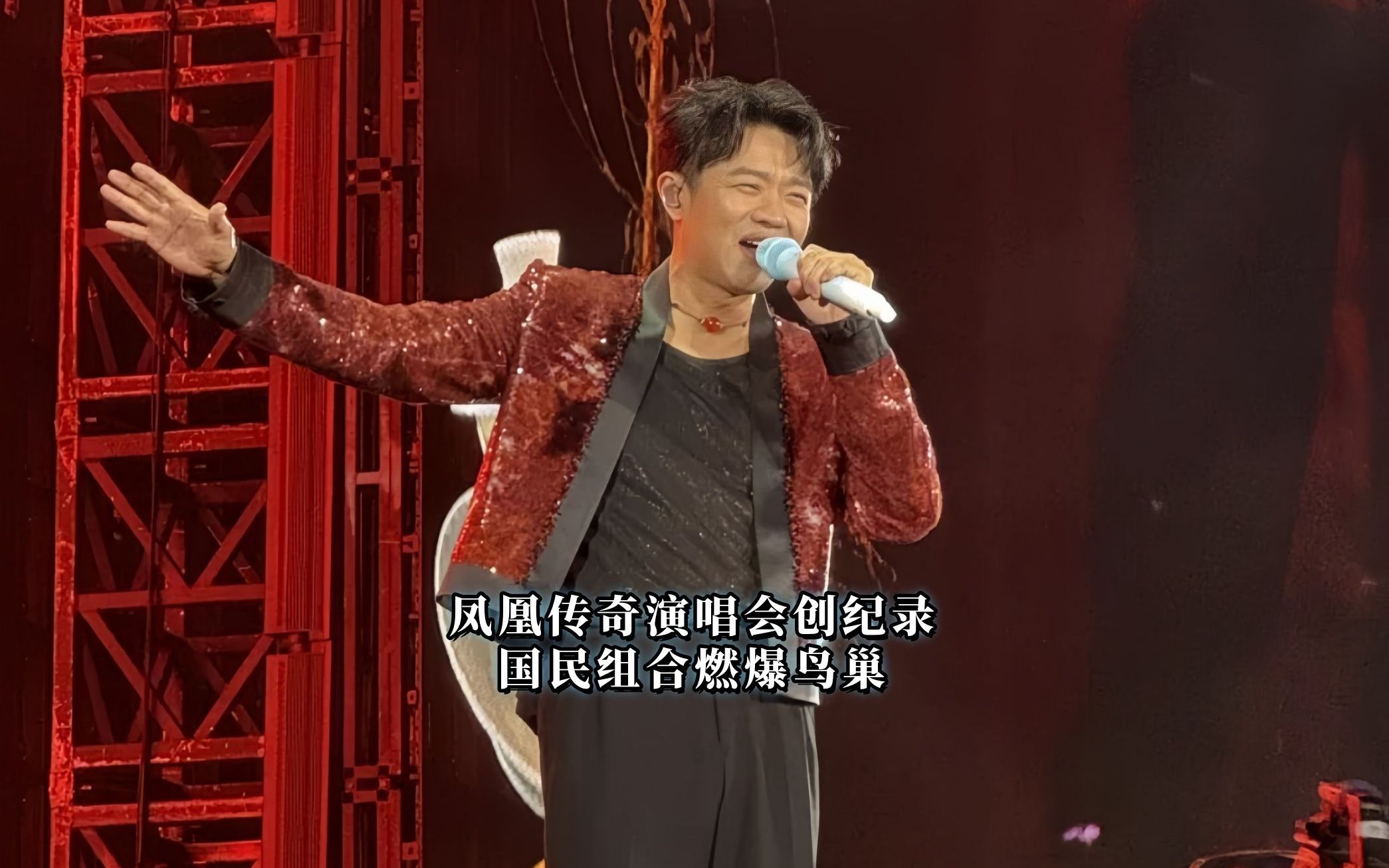 凤凰传奇北京演唱会创纪录,国民组合燃爆鸟巢!