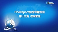Finereport报表专题培训——权限管理