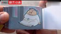 【翻页动画】憨豆先生版手翻书——这个憨豆比较胆小呦!