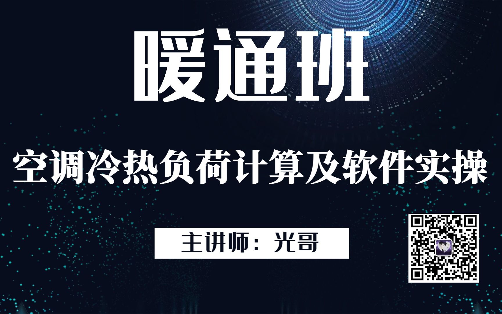 暖通设计-暖通空调-空调设计-空调冷热负荷计算+软件实操-CAD-天正...